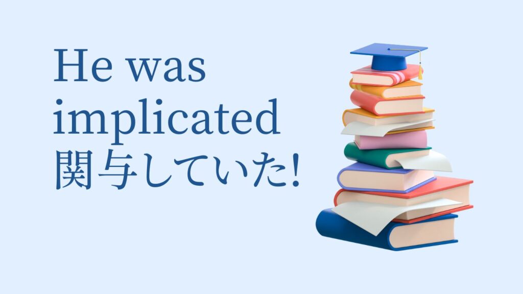 implicateの意味は「関与させる」「ほのめかす」です | あなたの英語も上達する
