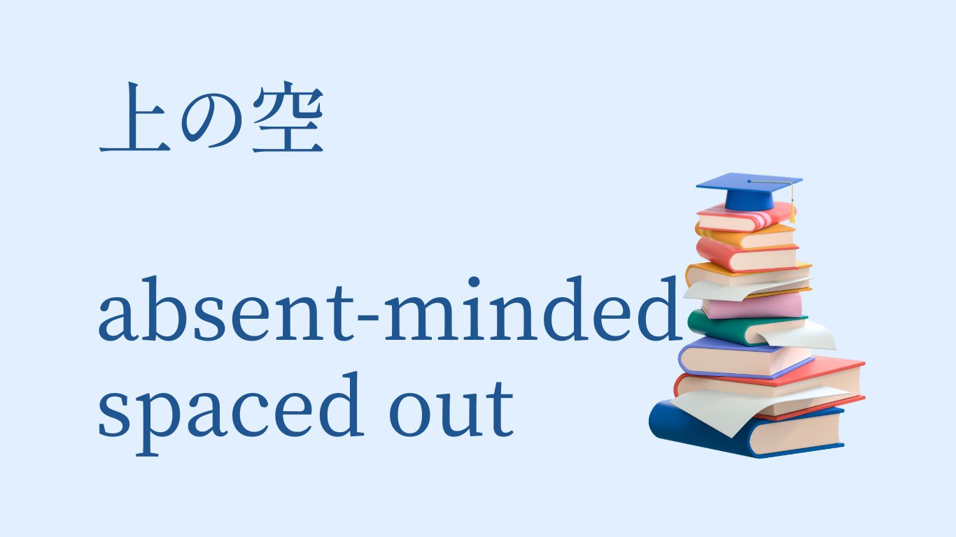 上の空は英語でabsent-mindedやspaced out といいます | あなたの英語も上達する