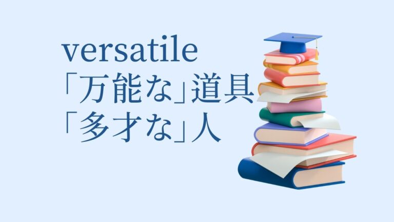 versatile 意味は「万能な」道具「多才な」人 | あなたの英語も上達する
