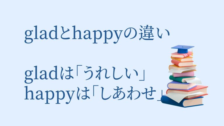 gladとhappyの違い:gladは「うれしい」happyは「しあわせ」 | あなたの英語も上達する