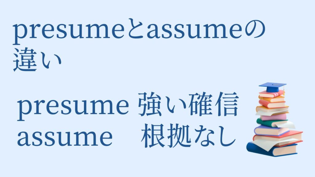 presumeとassumeの違い | あなたの英語も上達する
