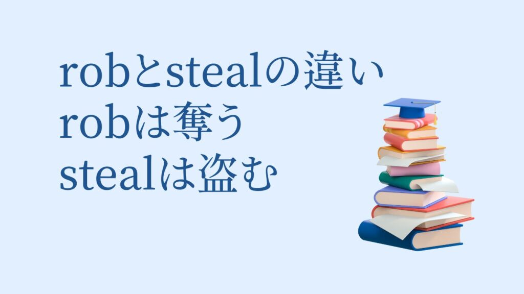 robとstealの違いrobは「奪う」stealは「盗む」です | あなたの英語も上達する