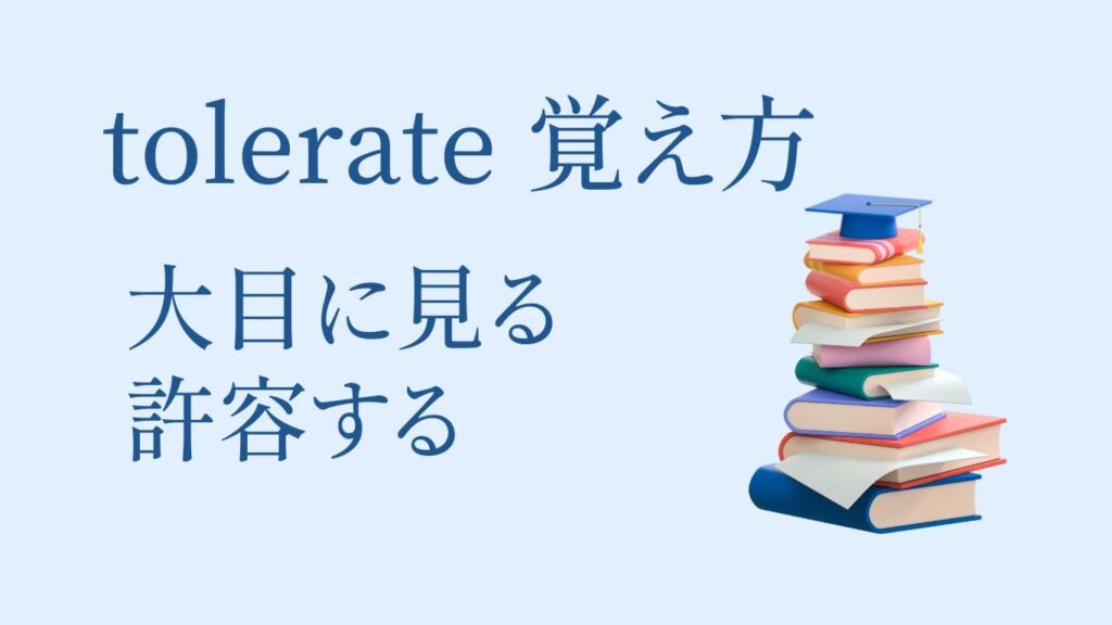 tolerate 覚え方 記憶に残る日本語組み込み式 | あなたの英語も上達する